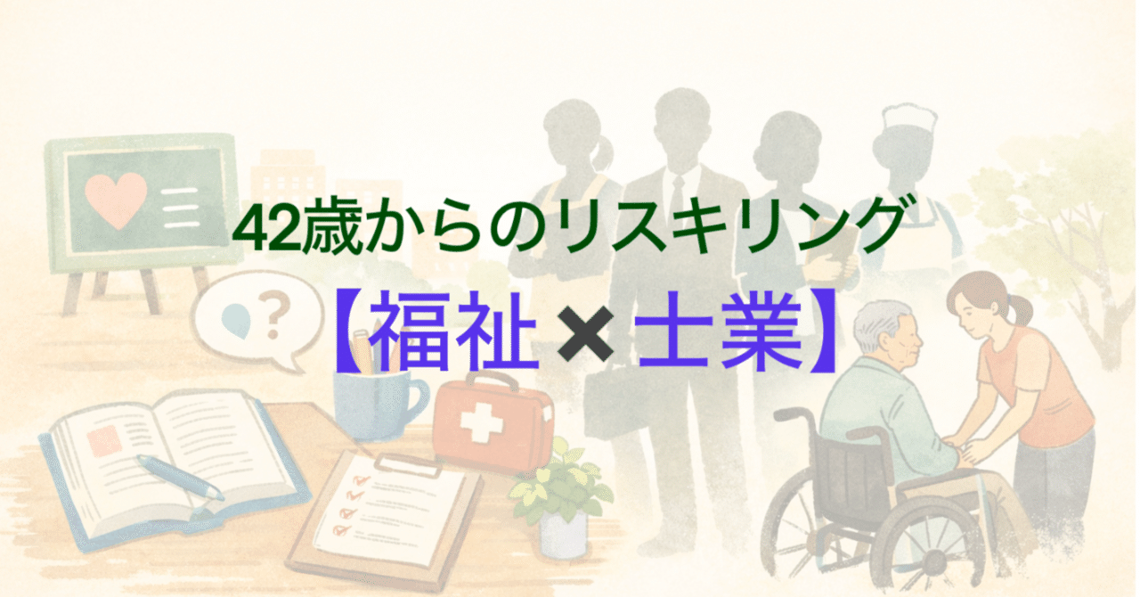 42歳からのリスキリング｜【福祉×士業】｜「福祉を学ぶ士業」という選択｜ふもふも【社会福祉士｜note100日挑戦】