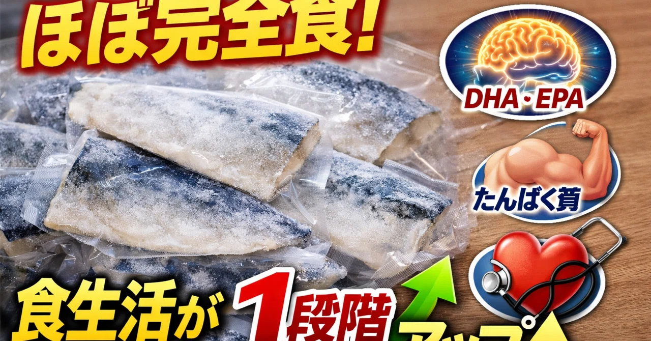 焼くだけで健康になるってズルくない？無塩・骨取りサバが優秀すぎた｜kskb _wellnesslab