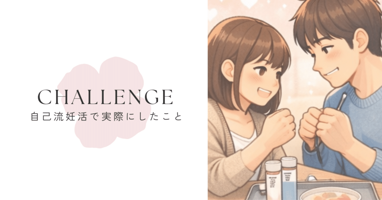 自己流妊活で、私が実際にやってきたこと｜すず