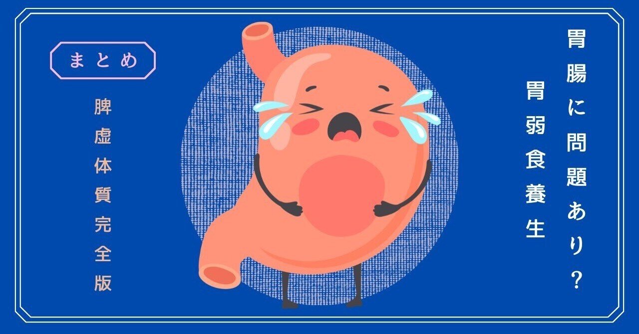 【養生学】脾虚体質完全版まとめ：胃弱の為の食養生｜Mysore Atsugi