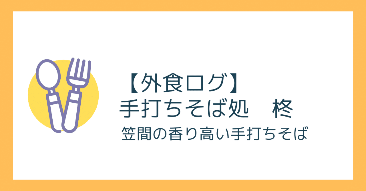 【外食ログ】手打ちそば処 柊 笠間の香り高い手打ちそば｜よっしぃ
