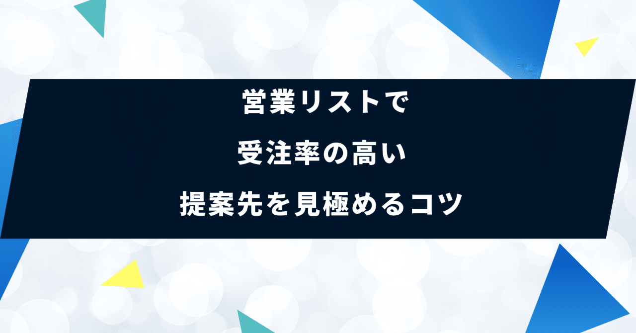 営業リストで受注率の高い提案先を見極めるコツ｜営業リスト販売所｜600万件の営業リストを販売