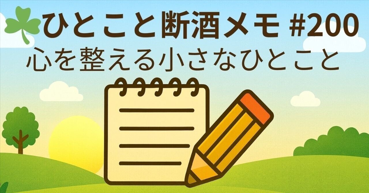 ひとこと断酒メモ #200｜danshu_tokumei
