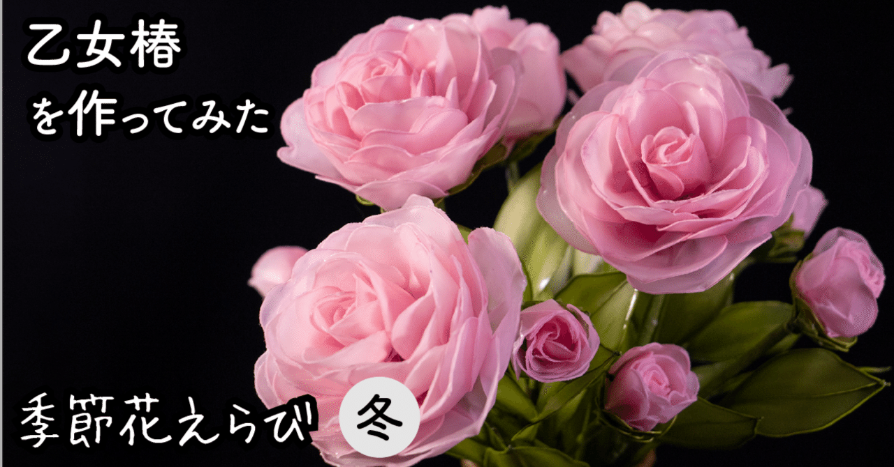 乙女椿（Pink Perfection）｜岡田香陽子 のDipフローラルアート 花のアトリエ