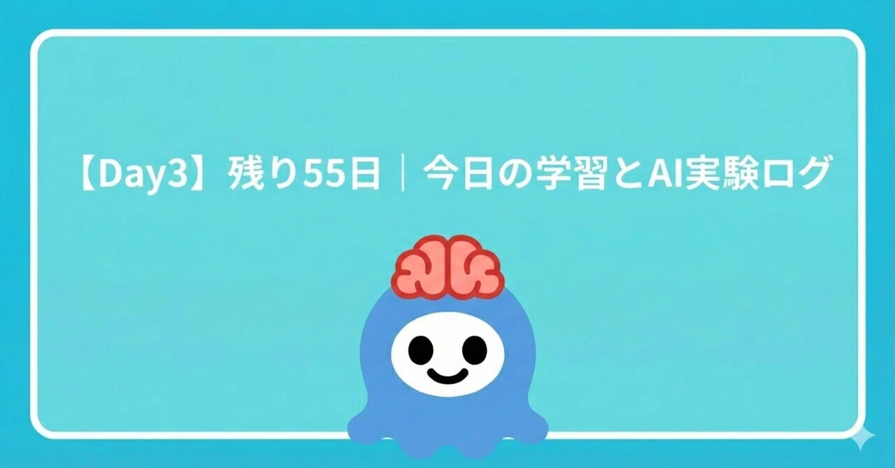 【Day3】残り55日｜今日の学習とAI実験ログ｜AIDREAM｜AIで人生逆転実験中