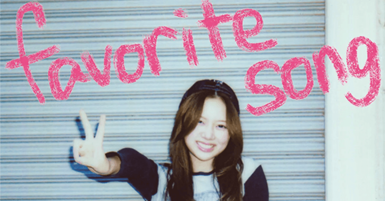 ふみの『favorite song』感想。ちゃんみなが彼女に贈ったのは「曲」でもあり「自由」だった話｜あんどりゅー