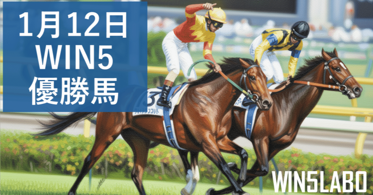 1月12日 WIN5 勝馬リスト -数千万円の高配当見込- WIN5 LABO｜NIJINSKY