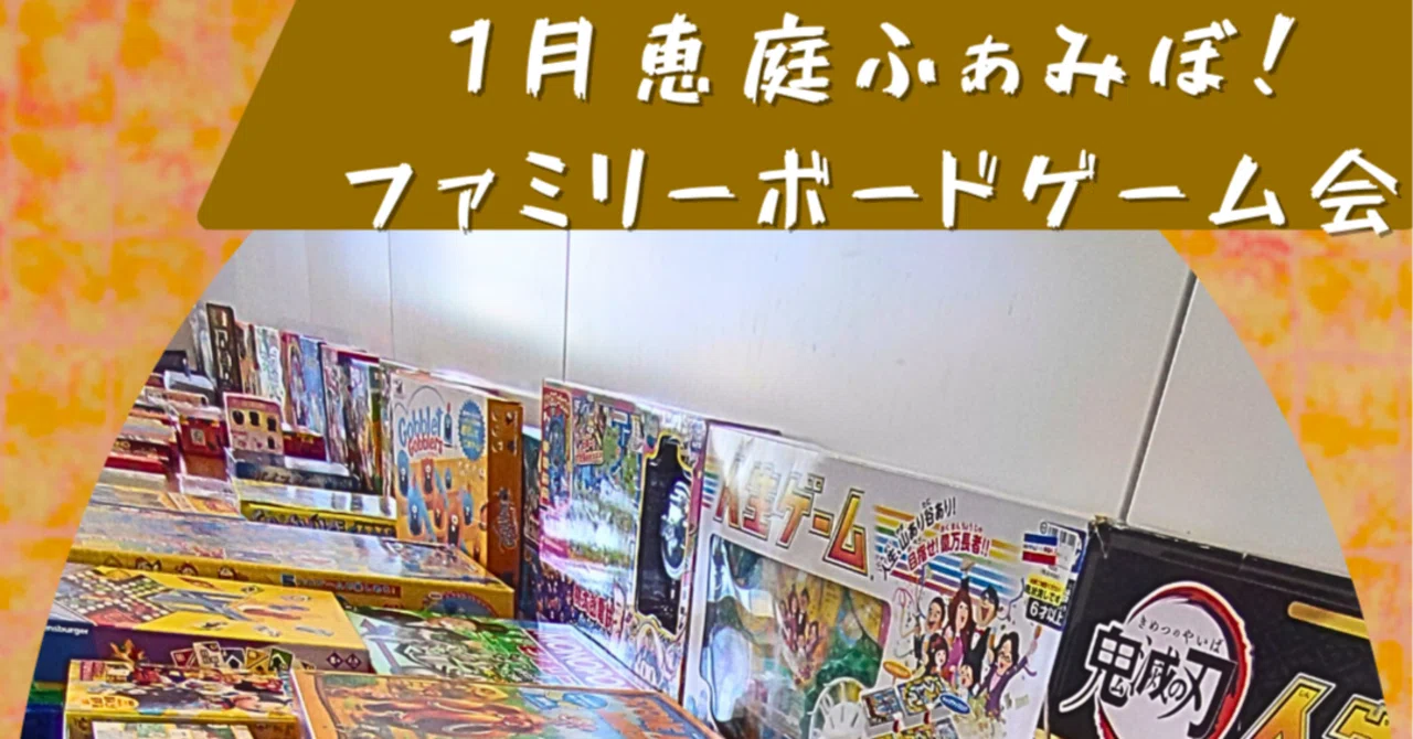 1/11(日)2026年1月 恵庭ふぁみぼ！ファミリーボードゲーム会開催レポート｜恵庭ふぁみぼ！ファミリーボードゲーム会