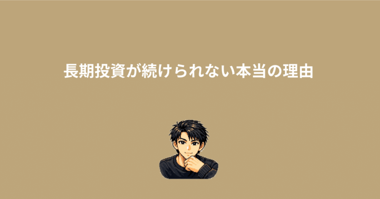 長期投資が続けられない本当の理由｜tk_____note