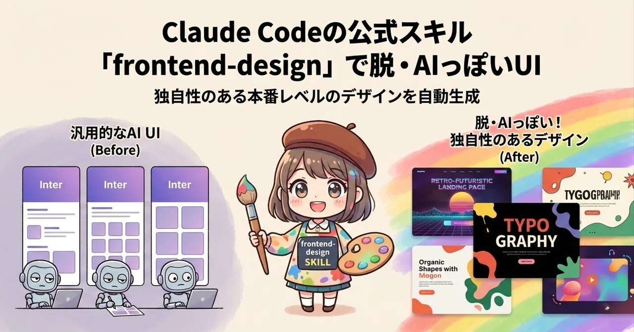 Claude Codeの公式スキル「frontend-design」で脱・AIっぽいUI｜こたぽん