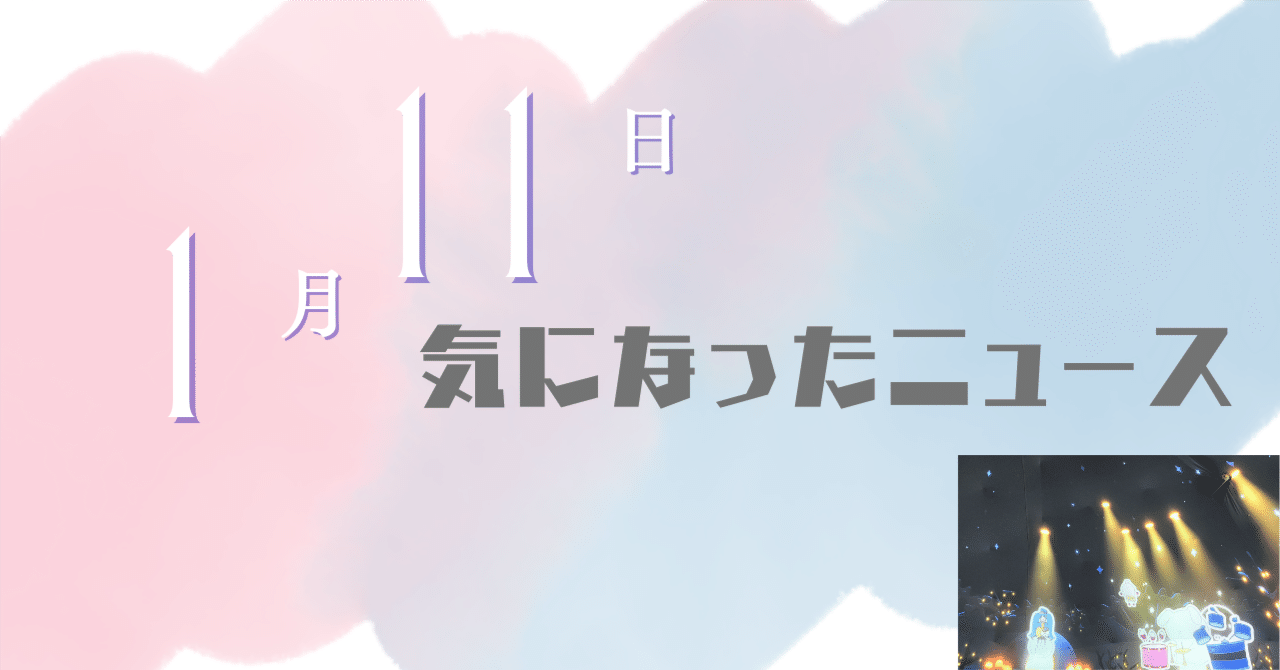 1/12 今日気になった6つのトピック（半球型スクリーンでのVR作品上映会「PULSE DOME」会期終了、他）｜藤林檎