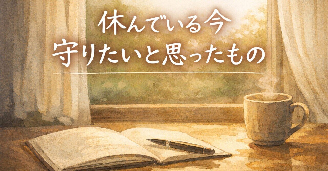 休んでいる今、守りたいと思ったもの｜ことばの余白