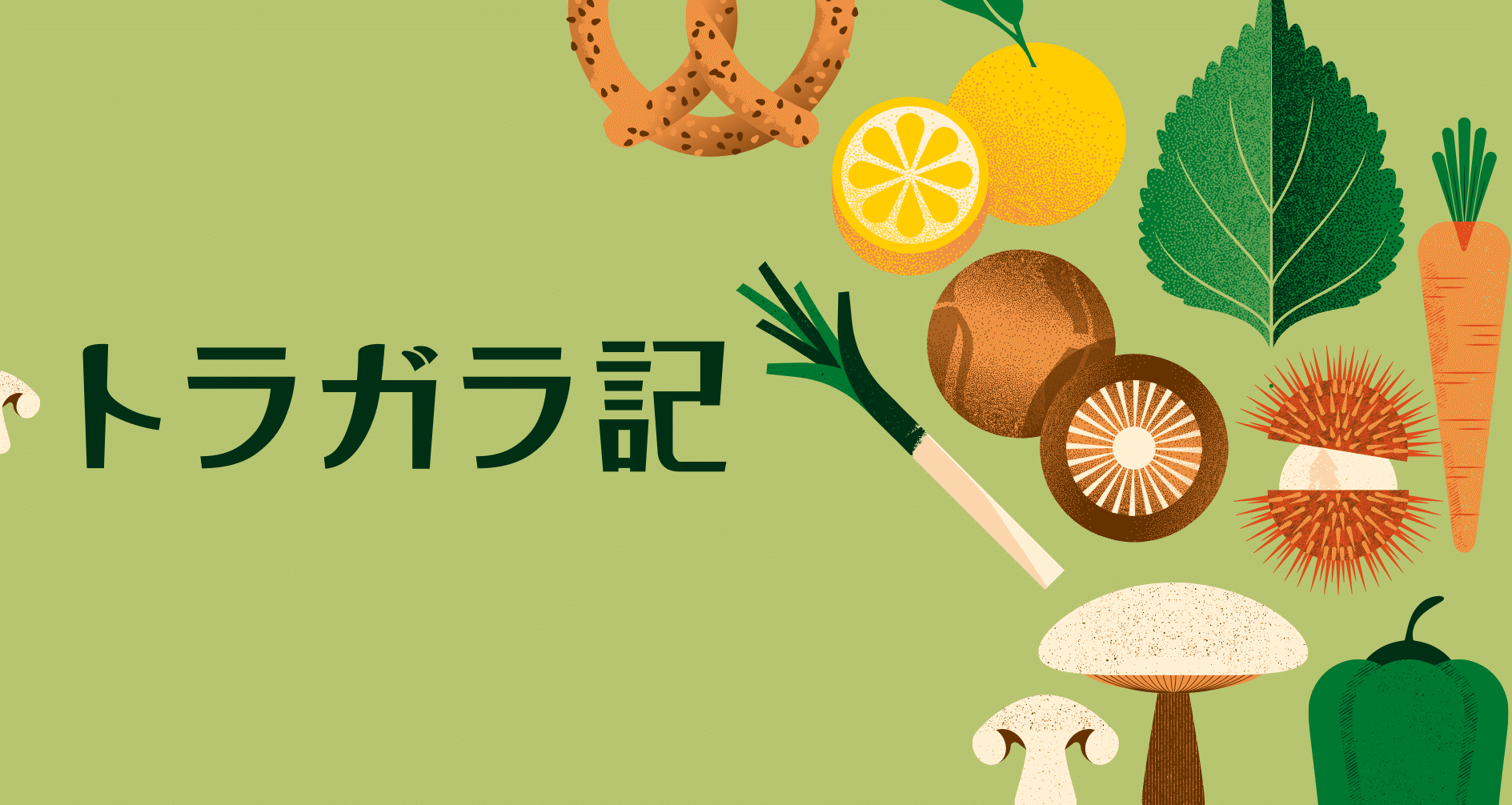 トラガラ記 | レコーディングダイエット - 人生｜三澤直己 | Trgr｜note