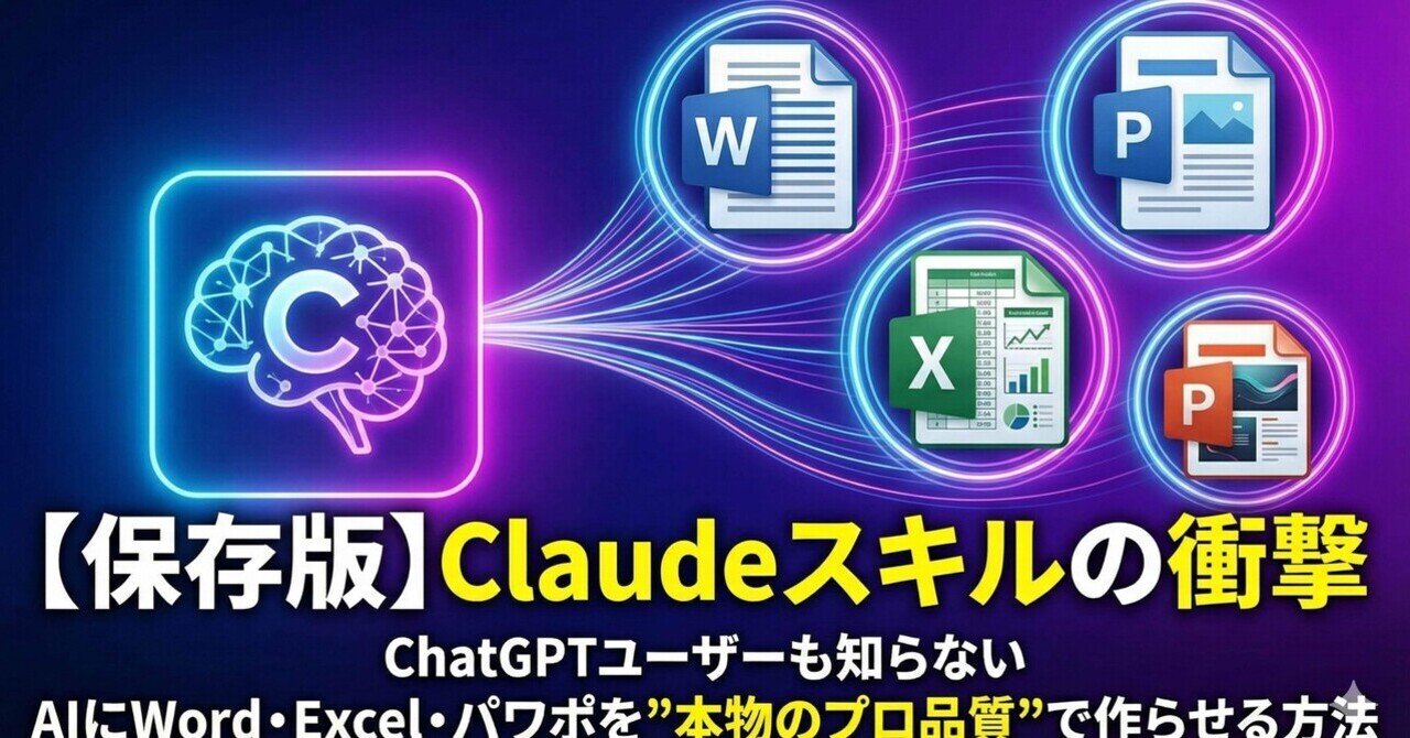 【保存版】ChatGPTユーザーも知らない「Claudeスキル」の衝撃。AIにWord・Excel・パワポを”本物のプロ品質”で作らせる方法 ...