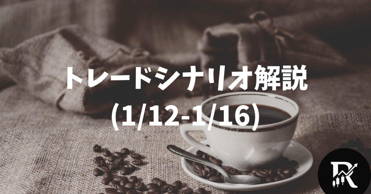 トレードシナリオ解説(2026.1.12-1.16)｜Ricky | FXトレーダー