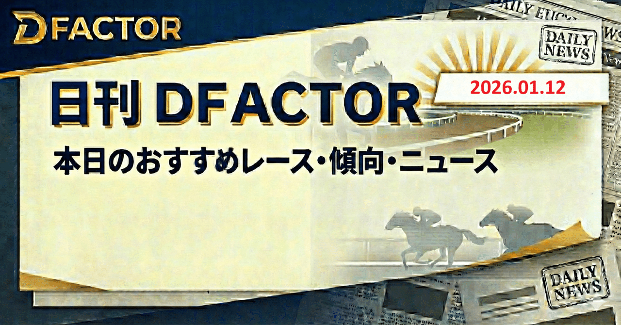 🏇 日刊 DFACTOR｜2026.01.12～大井競馬・高知競馬～｜DFACTOR＠地方競馬新聞(旧園田＆姫路にゅーすぺーぱー)