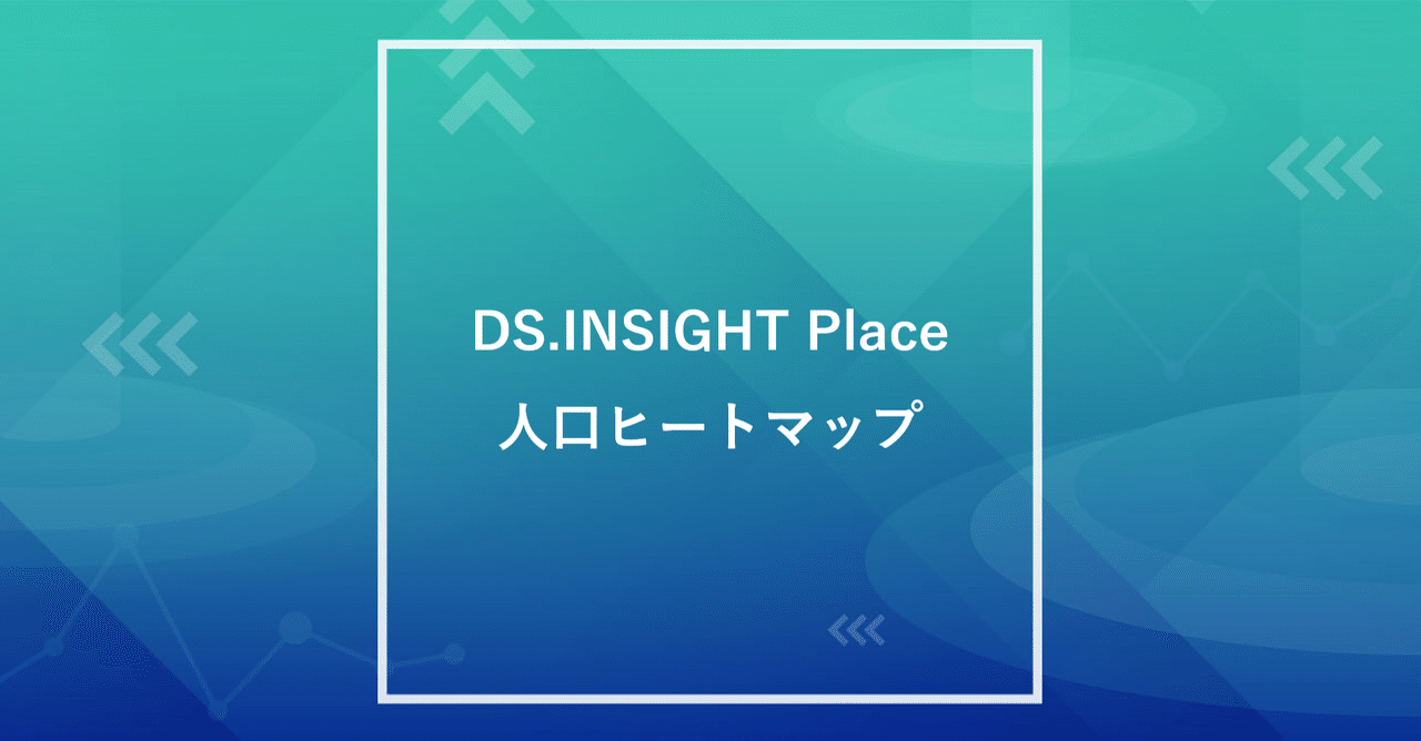 DS.INSIGHT Place 人口ヒートマップ｜ヤフー・データソリューション