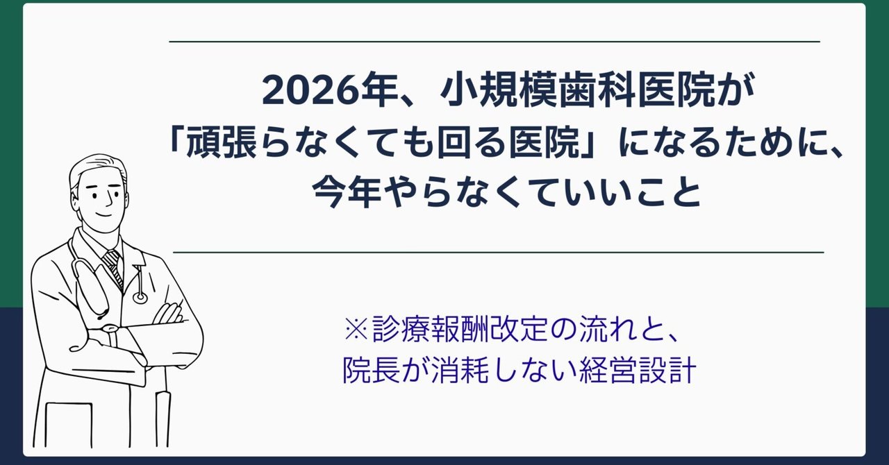 2026年、小規模歯科医院が「頑張らなくても回る医院」になるために、今年やらなくていいこと｜Shinichi Takeuchi