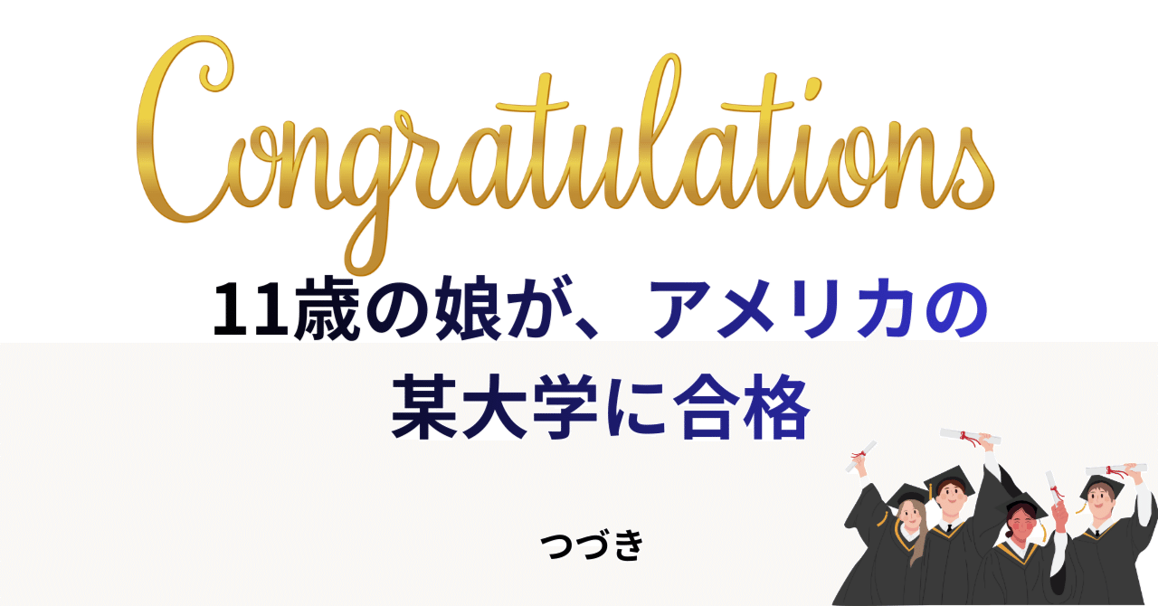 11歳の娘が、アメリカの某大学に合格しました つづき｜YUKARIN