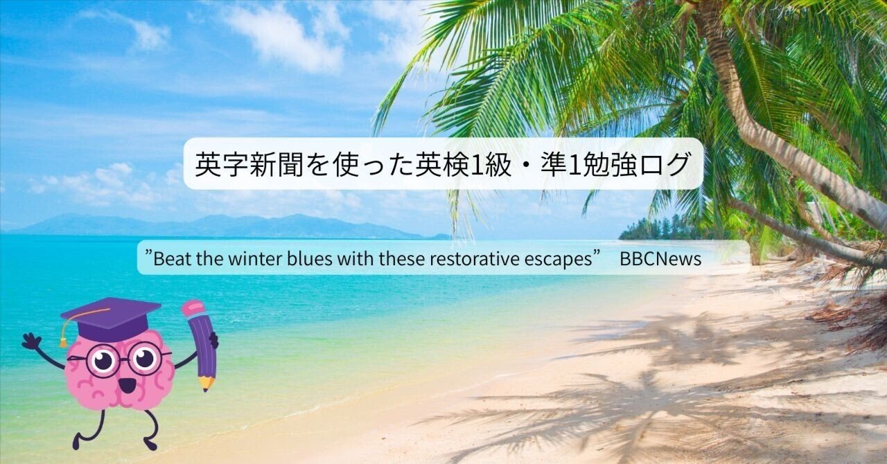 ＃17 英字新聞を使った英検1級・準1勉強ログ ”Beat the winter blues with these restorative ...