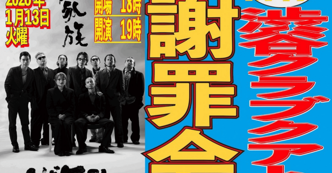 Nikoん pre.「新春！謝罪会見」について。｜Nikoん