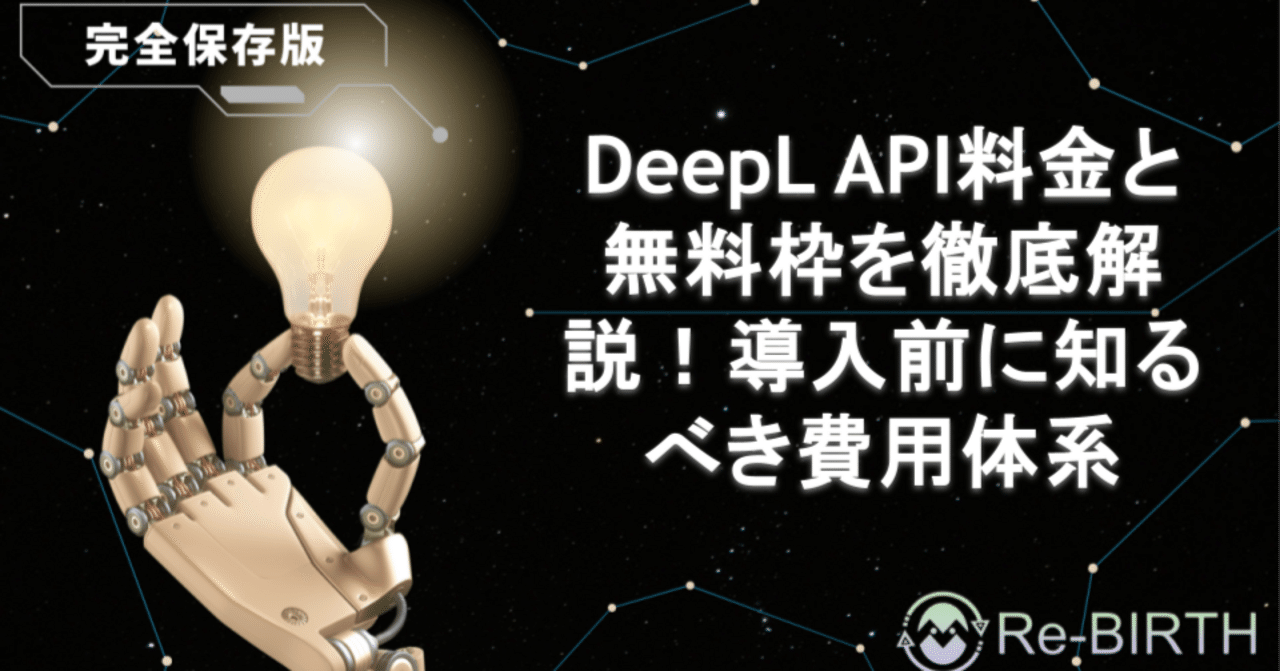 DeepL API料金と無料枠を徹底解説！導入前に知るべき費用体系｜Re-BIRTH株式会社