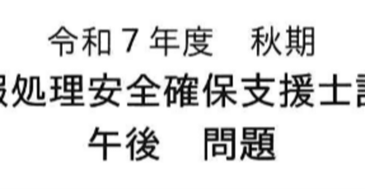 R7秋期・情報処理安全確保支援士（SC）・問4｜bear-crow