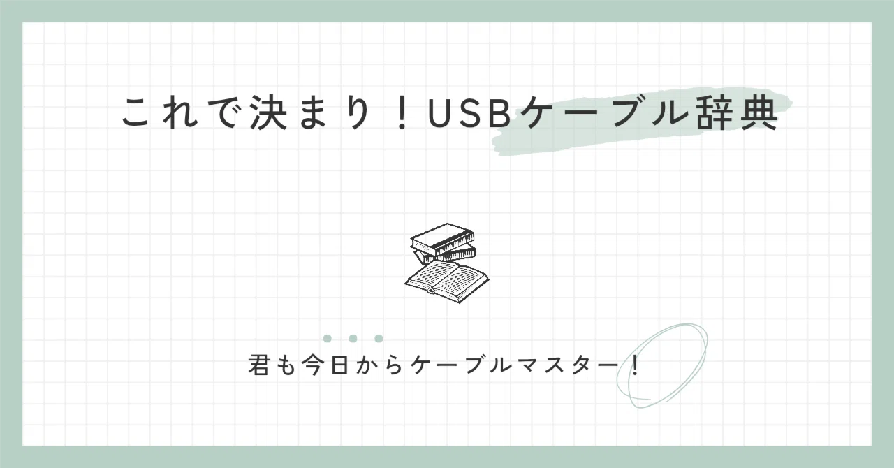 The Definitive Guide! USB Cable Dictionary｜そう@デジタル何でも屋