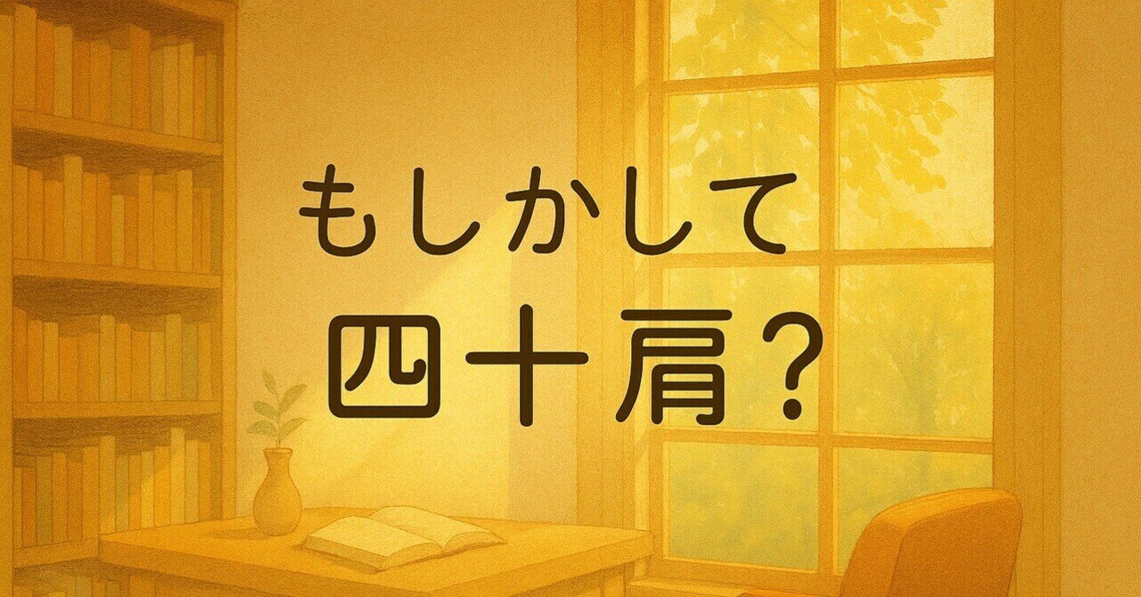 もしかして四十肩？午後に肩が痛む40代女性へ｜肩専門 Tokidoki整体 【名古屋・昭和区山手通】｜肩専門 Tokidoki整体 【名古屋 ...