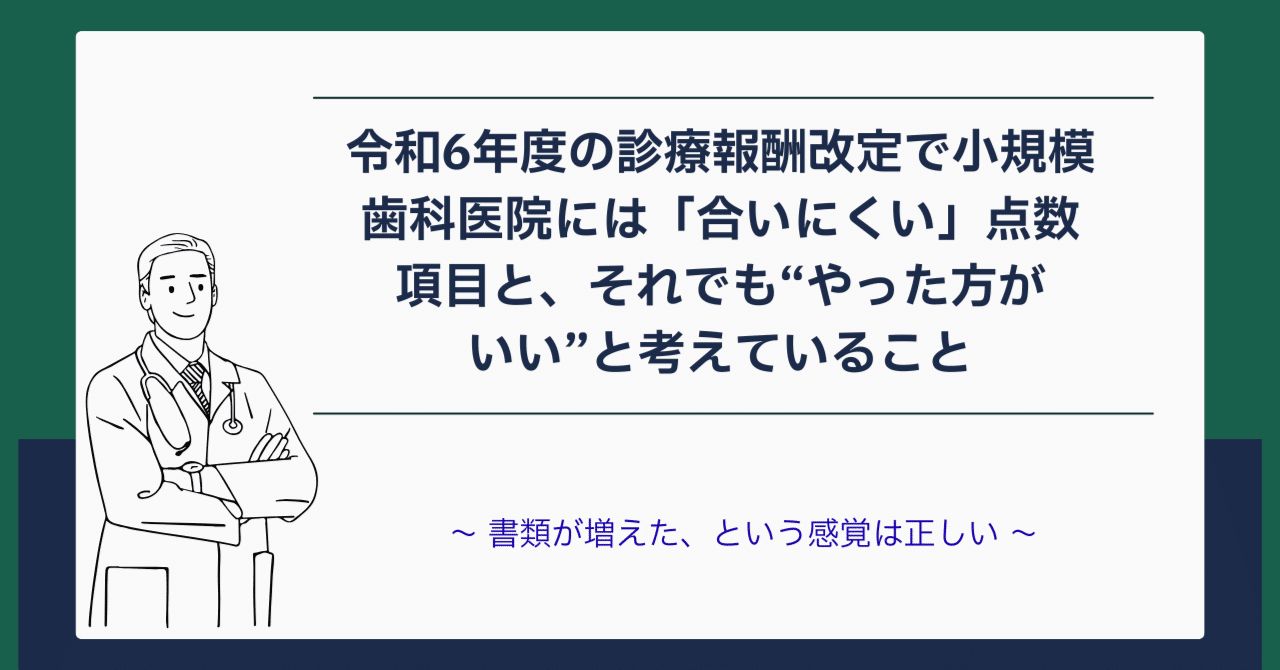 令和6年度の診療報酬改定で小規模歯科医院には「合いにくい」点数項目と、それでも“やった方がいい”と考えていること｜Shinichi Takeuchi