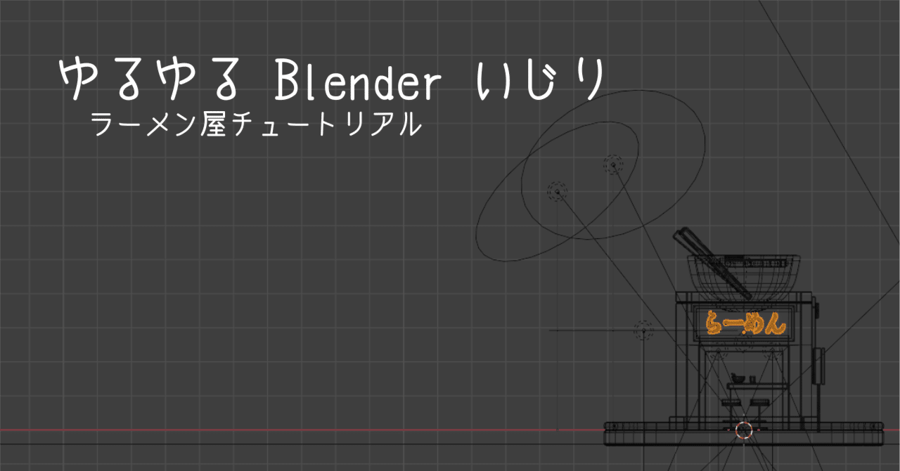 Blender いじり「ラーメン屋さんチュートリアル」｜しをり