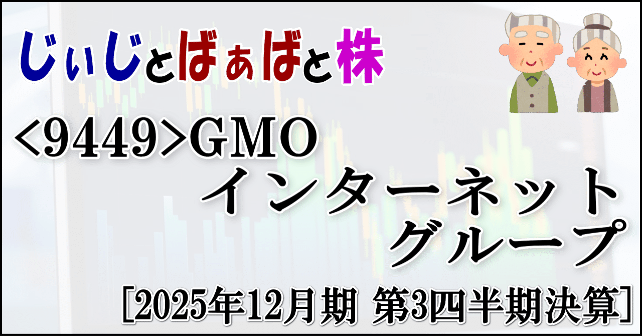 ＜9449＞GMOインターネットグループ[2025年12月期 第3四半期決算]｜じぃじとばぁばと株