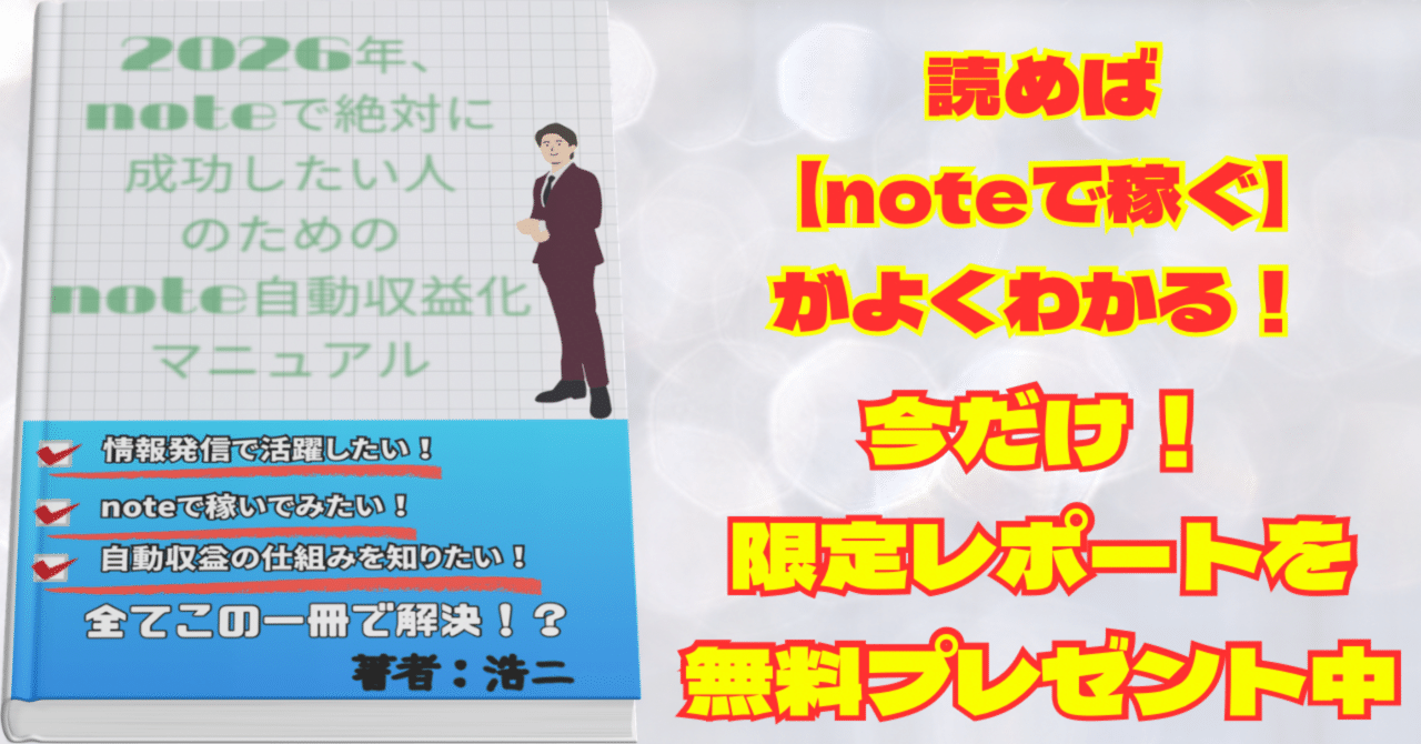 【2026年、絶対にnoteで成功したい】を後押しする具体的に実践できる3つの活動方法！無料プレゼント企画もあります🎁｜浩二｜情報発信が好きすぎてガチでコンテンツビジネスを学んだ人｜フォロバ100