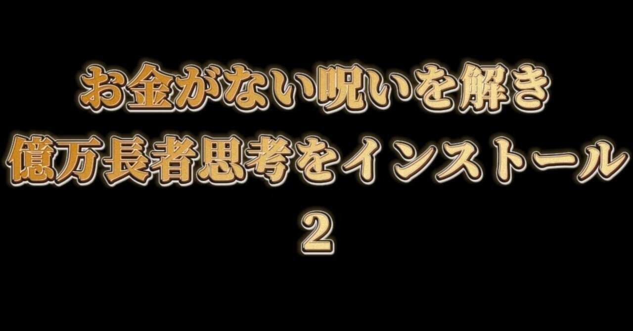 カツカツ生活にサヨナラ。「お金がない」呪いを解き、最短ルートで「億万長者思考」をインストールせよ②【Quest2】｜かにちゃん