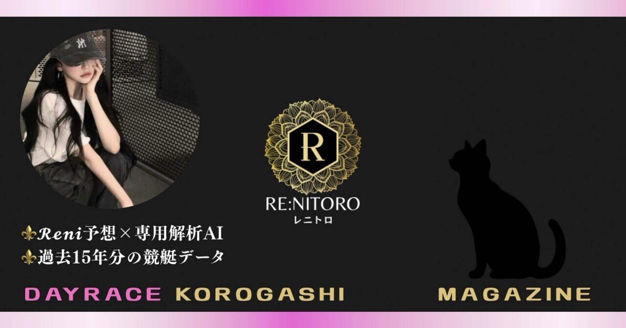 ⚜️【1/12】🩷昼コロ🩷コロがしマガジン2レース目｜𝓡𝓮𝓷𝓲 🐈‍⬛コロガシ競艇予想🖤れに×⚜️RE:NITORO⚜️