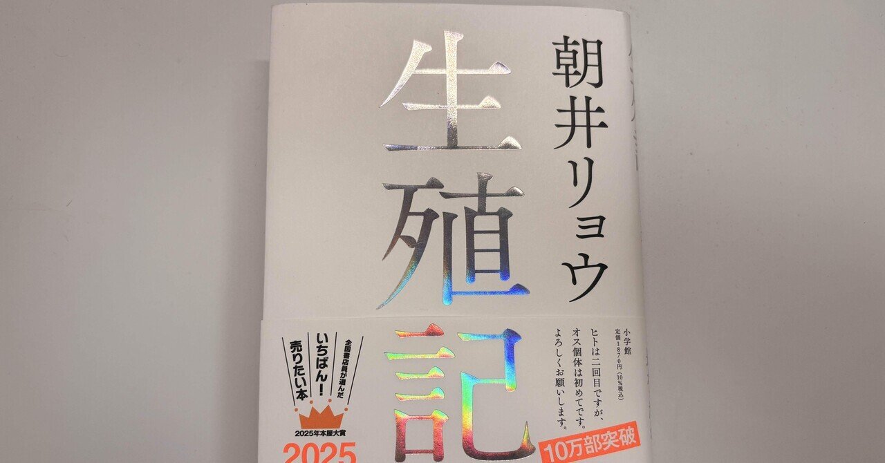 マイノリティ側の『生殖記』｜K.Oka_note