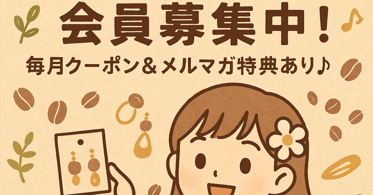 珈琲豆やティアレSTORESメルマガ会員様募集のお知らせ｜珈琲豆やティアレ～手しごとのあるお店～