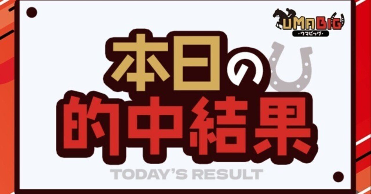 1/12(月)的中結果｜UMABIG