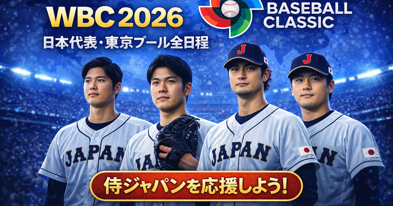 【全面ガイド】2026 WBC（ワールドベースボールクラシック）｜大会概要・日程・東京プール完全整理｜Bay_Sports.「MLB/NPB ...