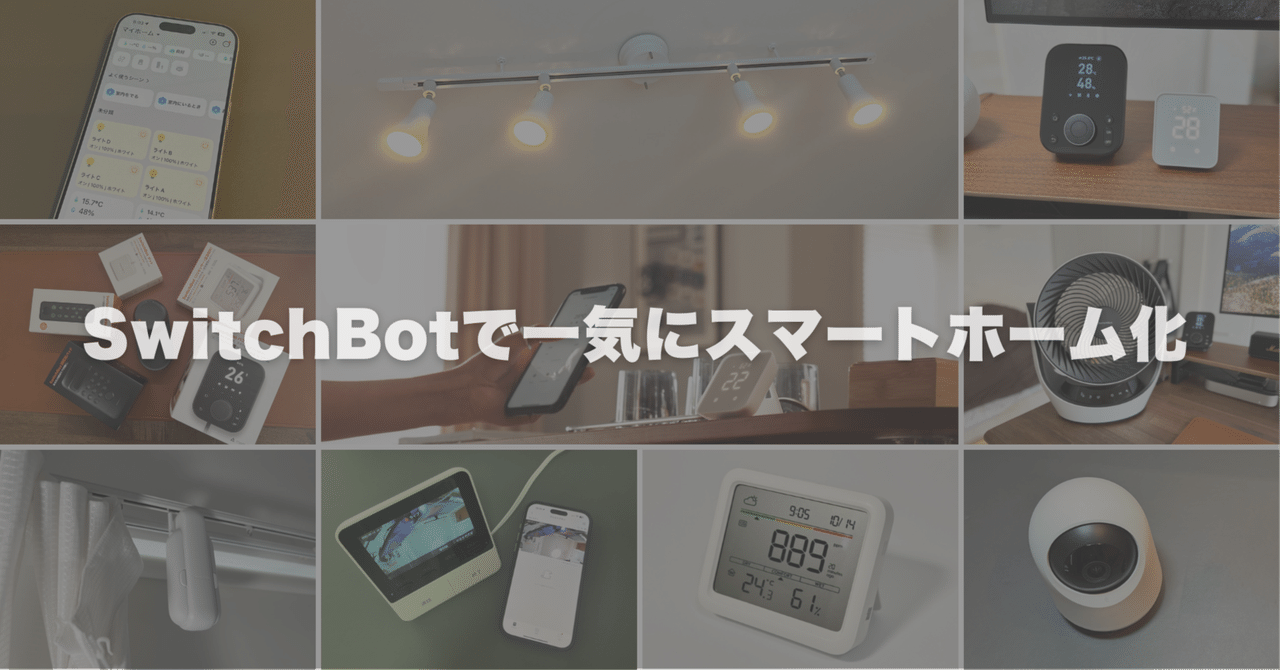 スマートホーム初心者が最初に買うべきSwitchBotはこれ｜失敗しない導入順とおすすめ機器｜みつ / mitsu-blog（ガジェットブログ）