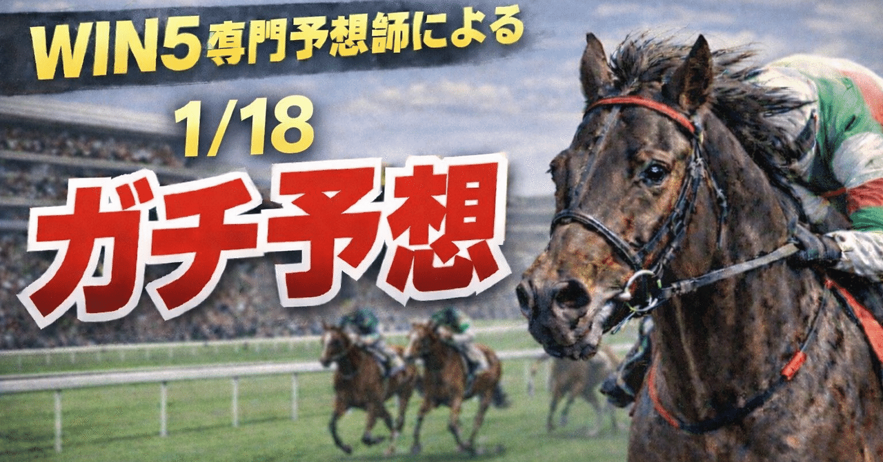 【1/18】WIN5本気予想｜はたけ(WIN5専門予想師)