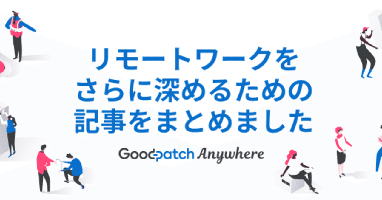 リモートワークをさらに深めるための記事をまとめました｜Goodpatch Anywhere