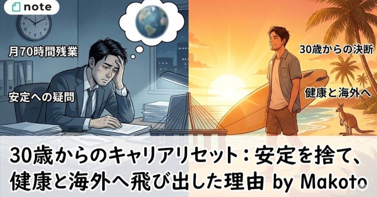 [雑談]30歳、大手企業の「安定」を捨てて海外へ。やりたいことにすべてを賭けた理由｜Makoto 精密栄養カウンセラー