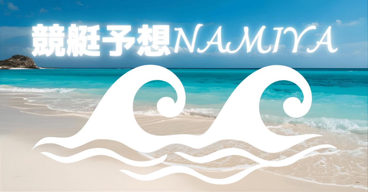 『桐生3R』16:22💥 🌊勝負勘MAX🔥｜〈競艇予想家〉NAMIYA🌤️