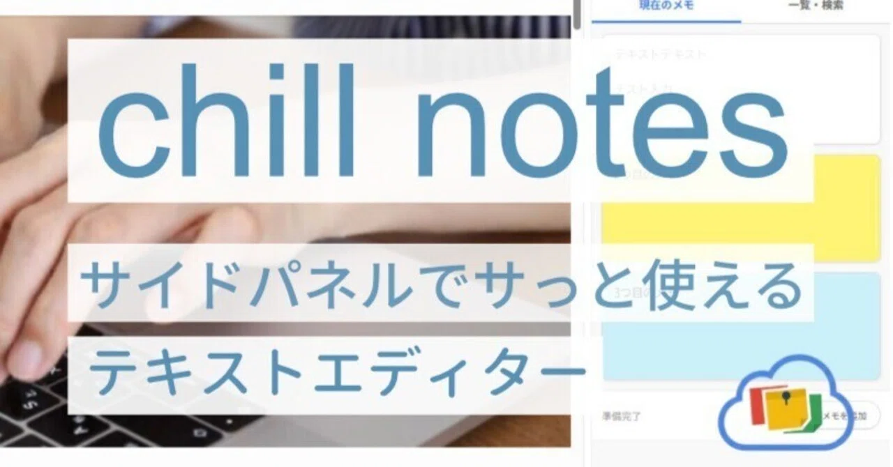 chill notes：サイドパネルでサッと使えるテキストエディター｜ケニー