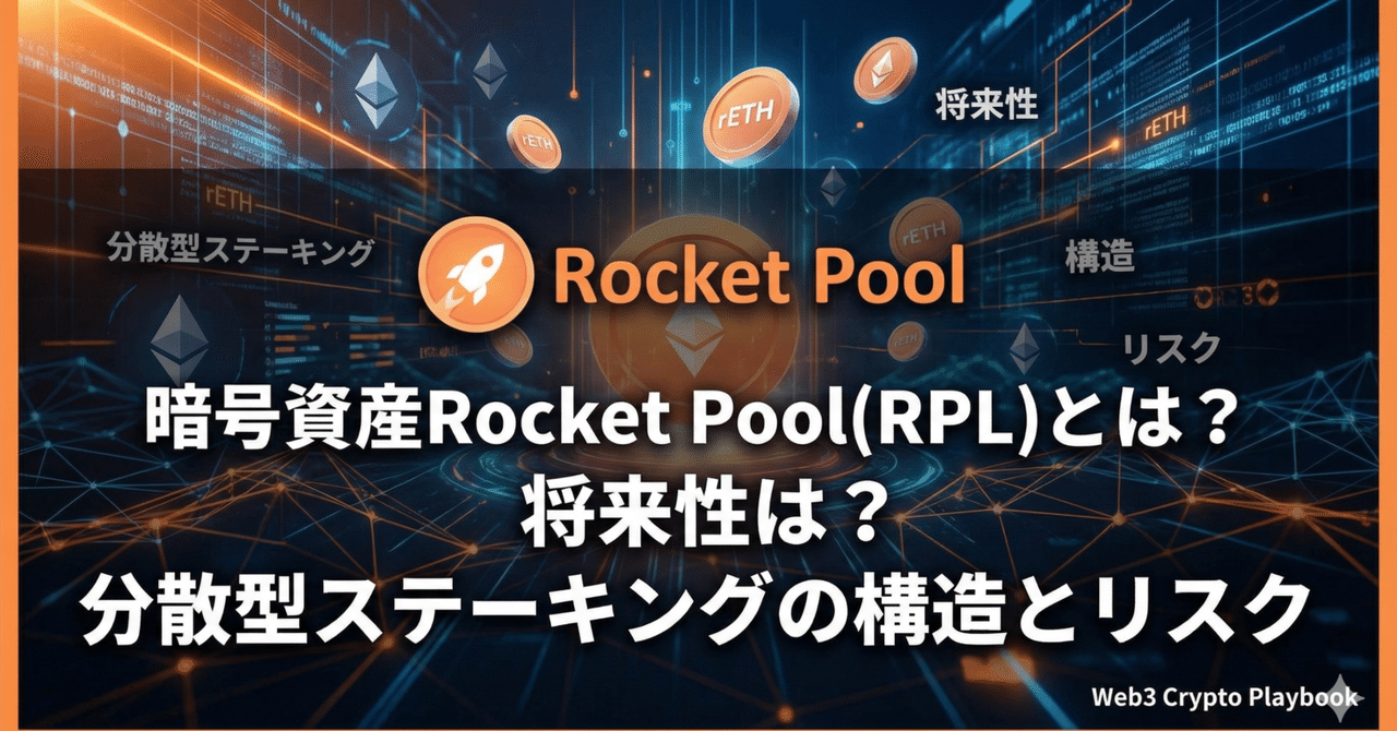 暗号資産Rocket Pool(RPL)とは？将来性は？分散型ステーキングの構造とリスク｜Web3 Crypto Playbook