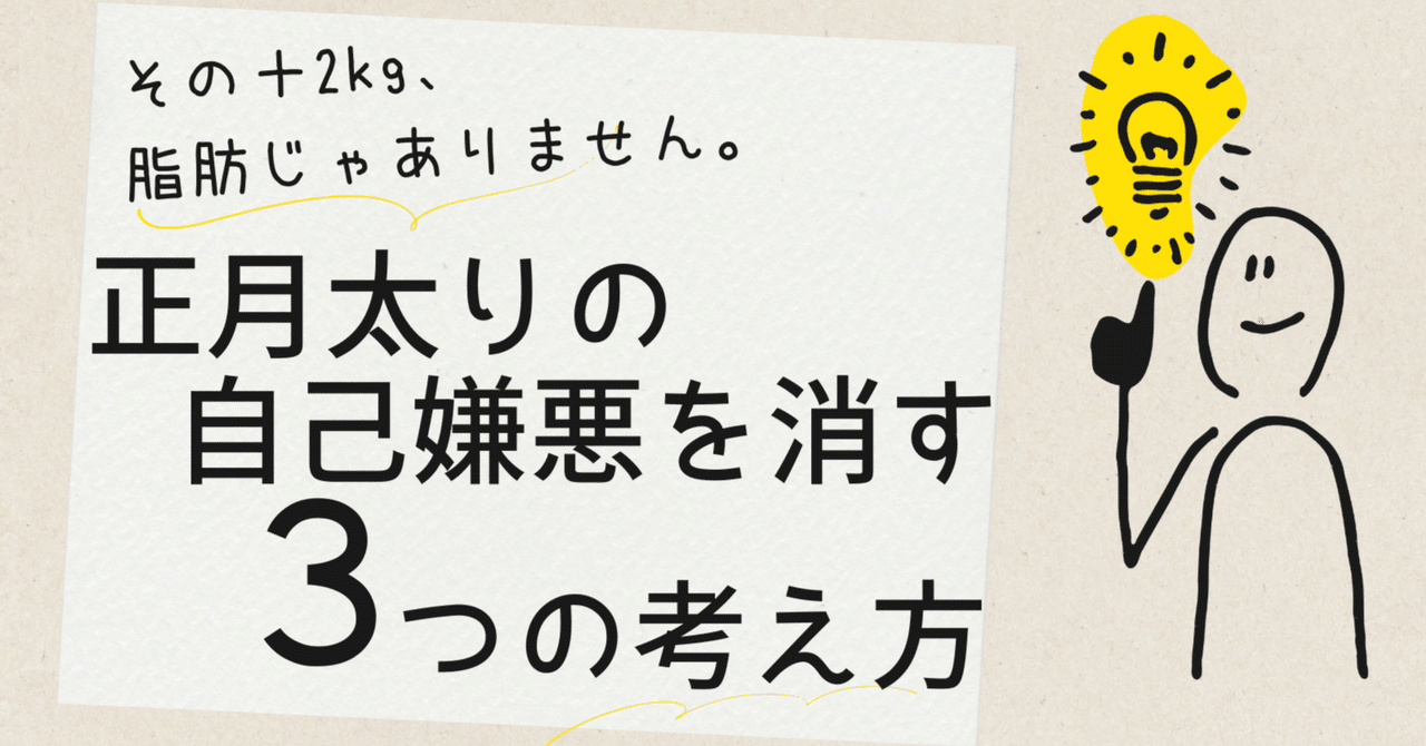 その＋2kg、脂肪じゃありません。正月太りの自己嫌悪を消す3つの考え方｜ハイさん