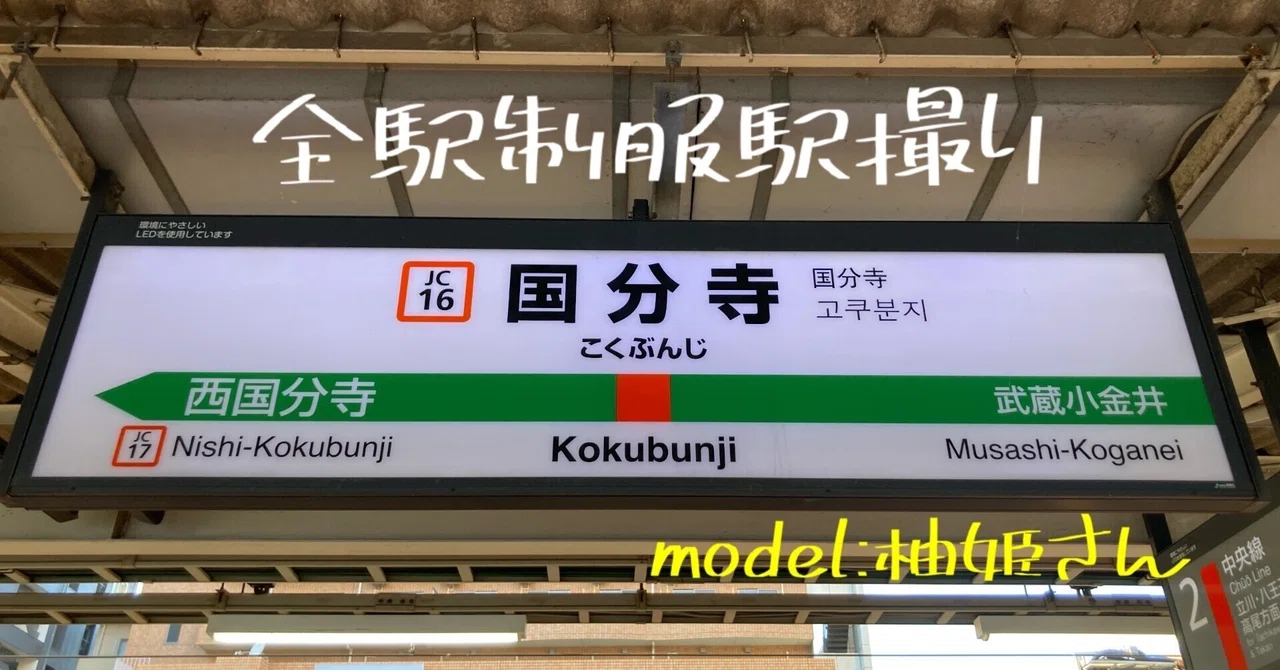 全駅制服駅撮り第二章中央快速線 第16回 JC16 国分寺駅｜じゃすてぃ