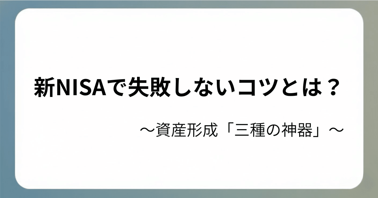 新NISAで失敗しないコツは？資産形成「三種の神器」が最強である理由を徹底解説｜Wisp.journal
