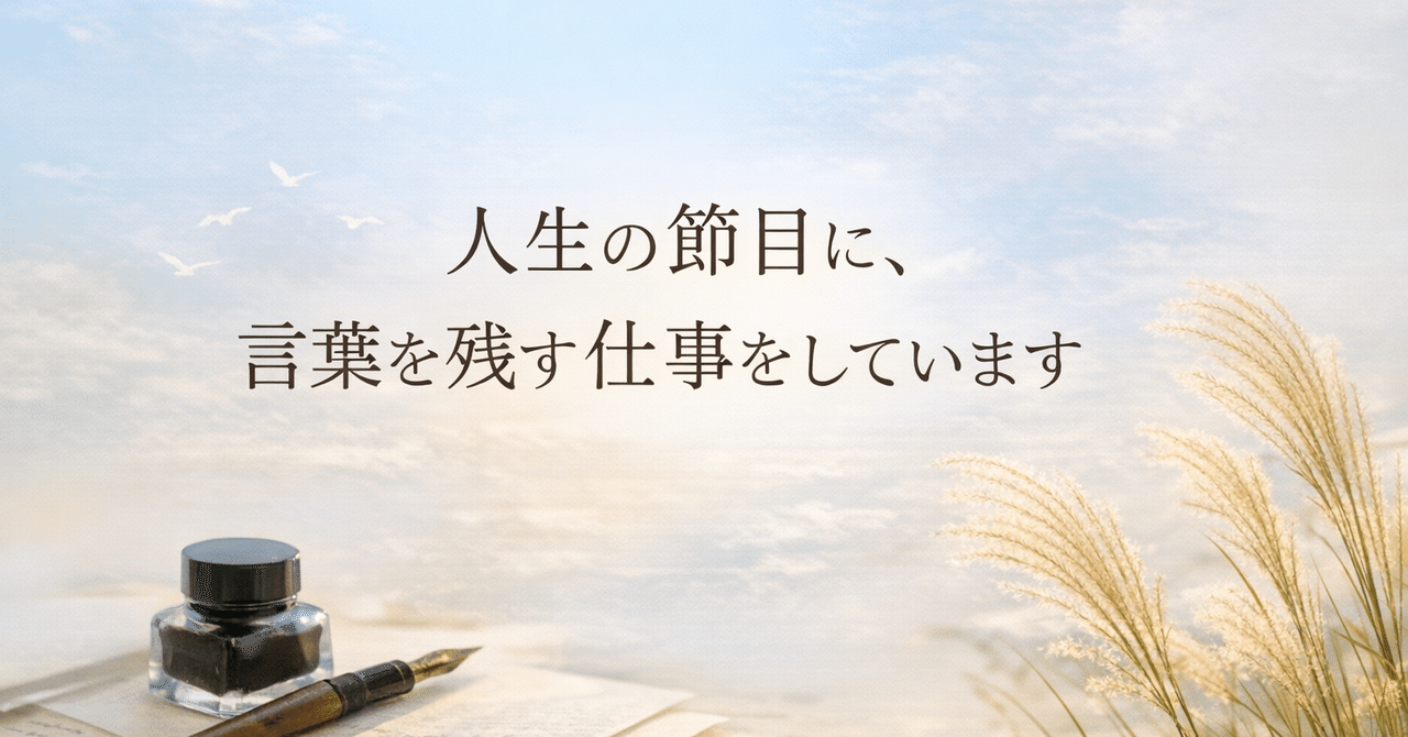 人生の節目に、言葉を残す仕事を始めました！｜青葉 啓（To Move on Words代表）